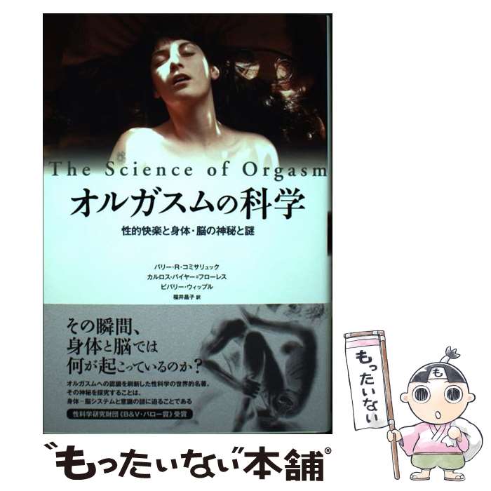 著者：バリー・R・コミサリュック, カルロス・バイヤー=フローレス, ビバリー・ウィップル, 福井 昌子出版社：作品社サイズ：単行本ISBN-10：4861825075ISBN-13：9784861825071■通常24時間以内に出荷可能で...