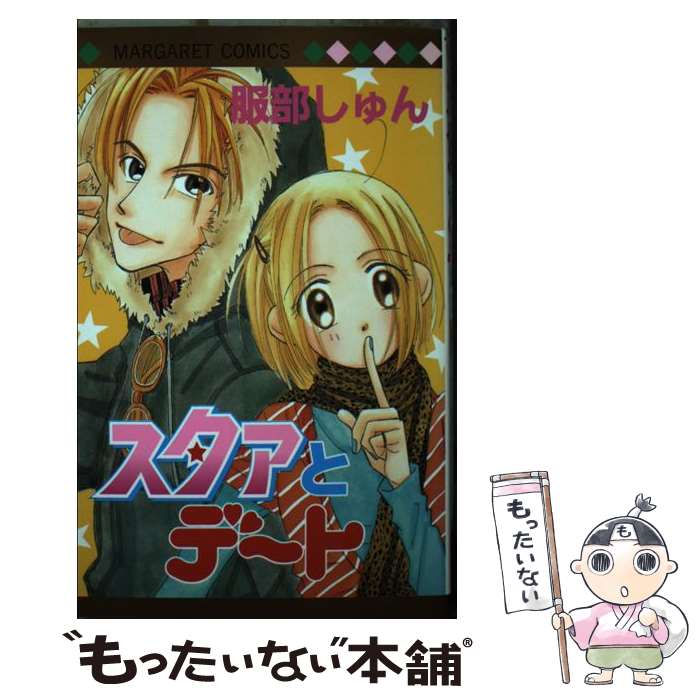 著者：服部 しゅん出版社：集英社サイズ：コミックISBN-10：4088475712ISBN-13：9784088475714■通常24時間以内に出荷可能です。※繁忙期やセール等、ご注文数が多い日につきましては　発送まで48時間かかる場合が...