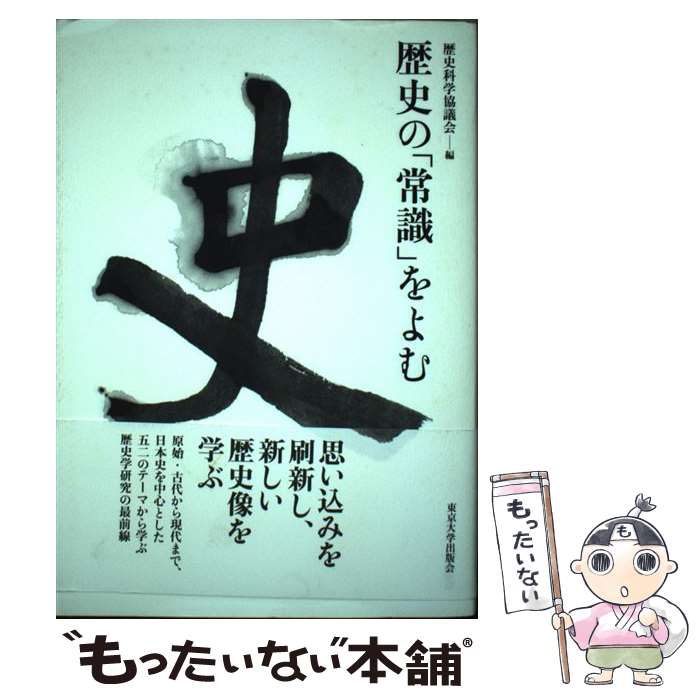 著者：歴史科学協議会出版社：東京大学出版会サイズ：単行本ISBN-10：4130230662ISBN-13：9784130230667■こちらの商品もオススメです ● 人口負荷社会 / 小峰 隆夫 / 日本経済新聞出版 [新書] ■通常24...