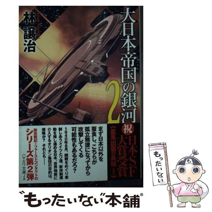 著者：林 譲治, Rey.Hori出版社：早川書房サイズ：文庫ISBN-10：4150314802ISBN-13：9784150314804■こちらの商品もオススメです ● 大日本帝国の銀河 3 / 林 譲治, Rey.Hori / 早川書...