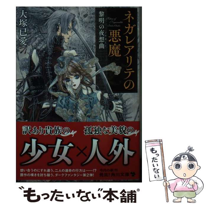 著者：大塚 已愛出版社：KADOKAWAサイズ：文庫ISBN-10：4041087597ISBN-13：9784041087596■こちらの商品もオススメです ● ネガレアリテの悪魔 贋者たちの輪舞曲 / 大塚 已愛 / KADOKAWA ...