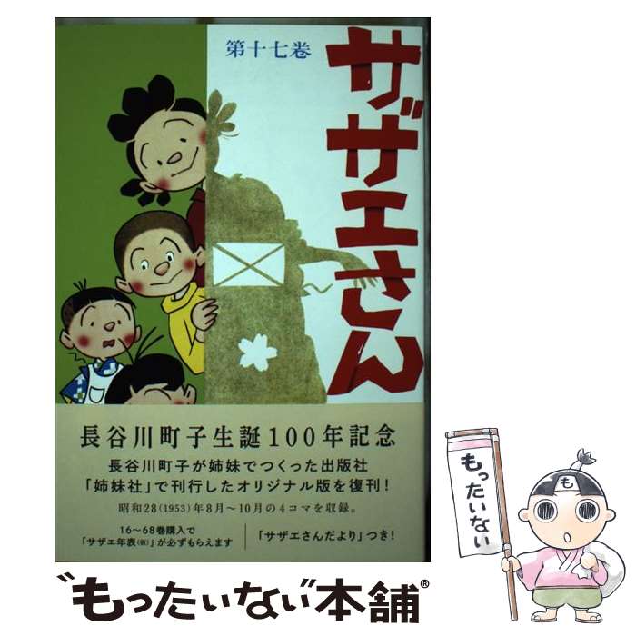 著者：長谷川町子出版社：朝日新聞出版サイズ：単行本ISBN-10：4022588179ISBN-13：9784022588173■こちらの商品もオススメです ● サザエさん　13巻 / 長谷川町子 / 朝日新聞出版 [単行本] ● サザエさ...