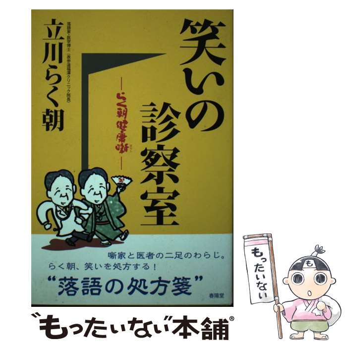 著者：立川 らく朝出版社：春陽堂書店サイズ：単行本ISBN-10：439490272XISBN-13：9784394902720■通常24時間以内に出荷可能です。※繁忙期やセール等、ご注文数が多い日につきましては　発送まで48時間かかる場合...