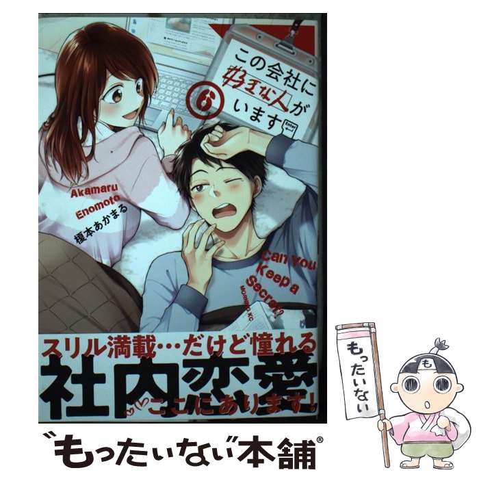 著者：榎本 あかまる出版社：講談社サイズ：コミックISBN-10：4065221854ISBN-13：9784065221853■こちらの商品もオススメです ● 怪獣8号 5/ 松本直也 / 松本 直也 / 集英社 [コミック] ● 囀る鳥...