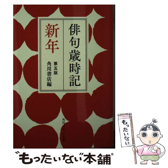 著者：角川書店出版社：KADOKAWAサイズ：文庫ISBN-10：4044002754ISBN-13：9784044002756■こちらの商品もオススメです ● 俳句歳時記　第五版　夏 / KADOKAWA [文庫] ● 俳句歳時記　第五版...