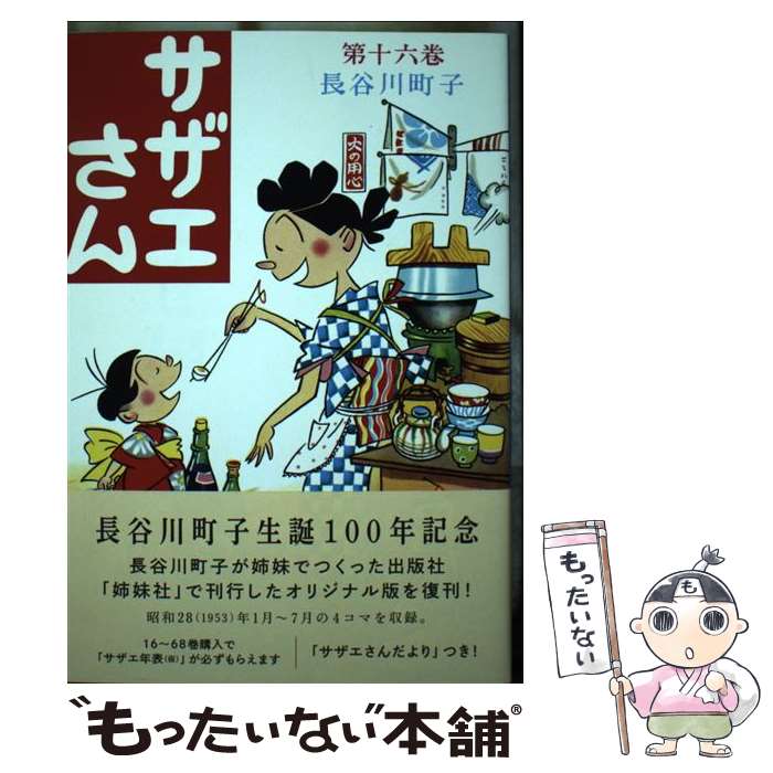 著者：長谷川町子出版社：朝日新聞出版サイズ：単行本ISBN-10：4022588160ISBN-13：9784022588166■通常24時間以内に出荷可能です。※繁忙期やセール等、ご注文数が多い日につきましては　発送まで48時間かかる場合...