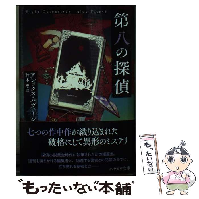 著者：アレックス パヴェージ, 鈴木 康士, 鈴木 恵出版社：早川書房サイズ：文庫ISBN-10：4151845011ISBN-13：9784151845017■こちらの商品もオススメです ● 偽のデュー警部 / ピーター ラヴゼイ, 中村...