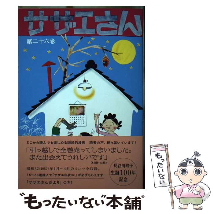 著者：長谷川町子出版社：朝日新聞出版サイズ：単行本ISBN-10：4022588268ISBN-13：9784022588265■こちらの商品もオススメです ● サザエさん　22巻 / 長谷川町子 / 朝日新聞出版 [単行本] ● サザエさ...
