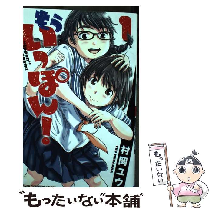 著者：村岡ユウ出版社：秋田書店サイズ：コミックISBN-10：4253228038ISBN-13：9784253228039■こちらの商品もオススメです ● ワンパンマン 2 / 村田 雄介 / 集英社 [コミック] ● ワンパンマン 3 ...