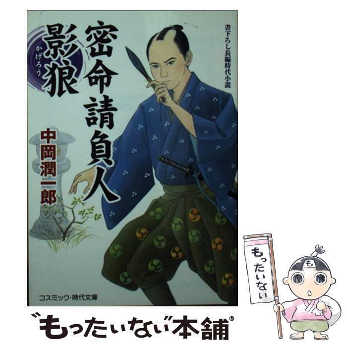 著者：中岡 潤一郎出版社：コスミック出版サイズ：文庫ISBN-10：4774760722ISBN-13：9784774760728■通常24時間以内に出荷可能です。※繁忙期やセール等、ご注文数が多い日につきましては　発送まで48時間かかる場...