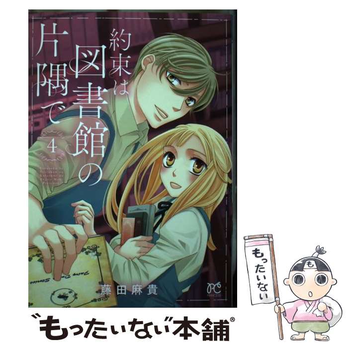 著者：藤田麻貴出版社：秋田書店サイズ：コミックISBN-10：4253275044ISBN-13：9784253275040■こちらの商品もオススメです ● 約束は図書館の片隅で（1） / 藤田麻貴 / 秋田書店 [コミック] ● 約束は図...