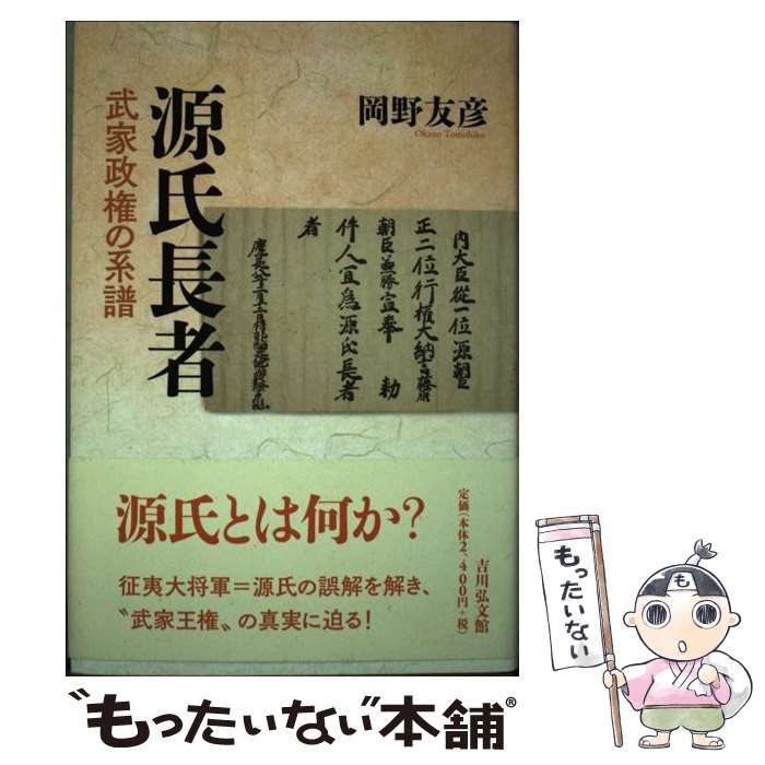 著者：岡野 友彦出版社：吉川弘文館サイズ：単行本ISBN-10：4642083405ISBN-13：9784642083409■通常24時間以内に出荷可能です。※繁忙期やセール等、ご注文数が多い日につきましては　発送まで48時間かかる場合が...