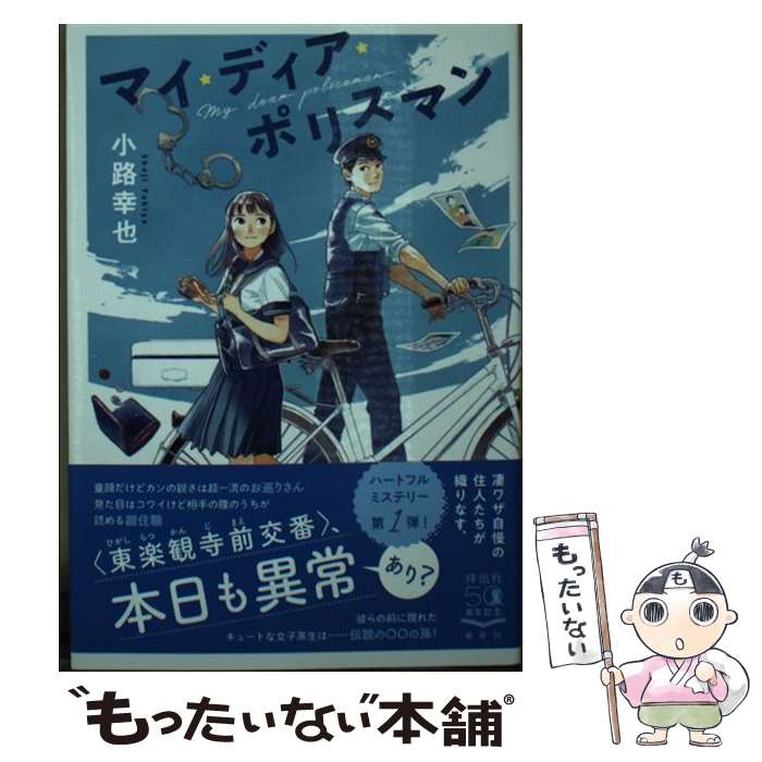 著者：小路幸也出版社：祥伝社サイズ：文庫ISBN-10：4396346395ISBN-13：9784396346393■こちらの商品もオススメです ● For You / 五十嵐 貴久 / 祥伝社 [文庫] ● 消えた少女　吉祥寺探偵物語 ...