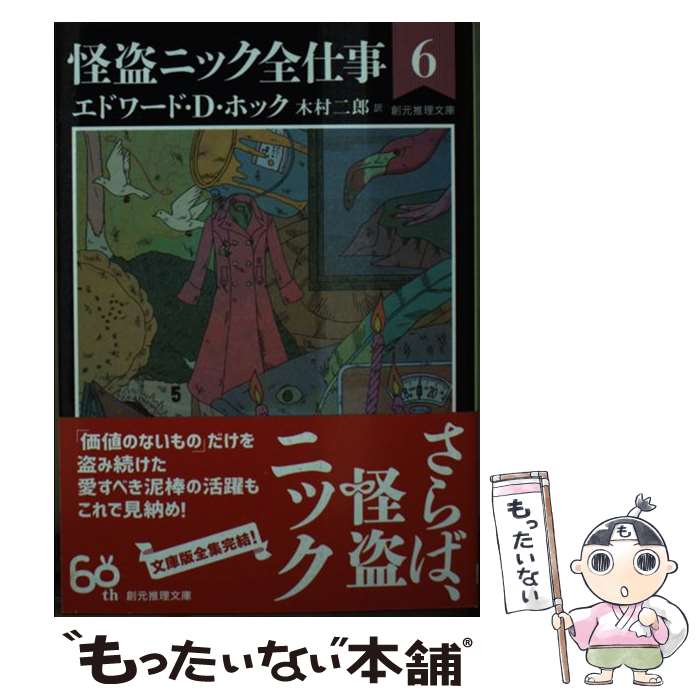著者：エドワード・D・ホック, 木村 二郎出版社：東京創元社サイズ：文庫ISBN-10：4488201199ISBN-13：9784488201197■通常24時間以内に出荷可能です。※繁忙期やセール等、ご注文数が多い日につきましては　発送...