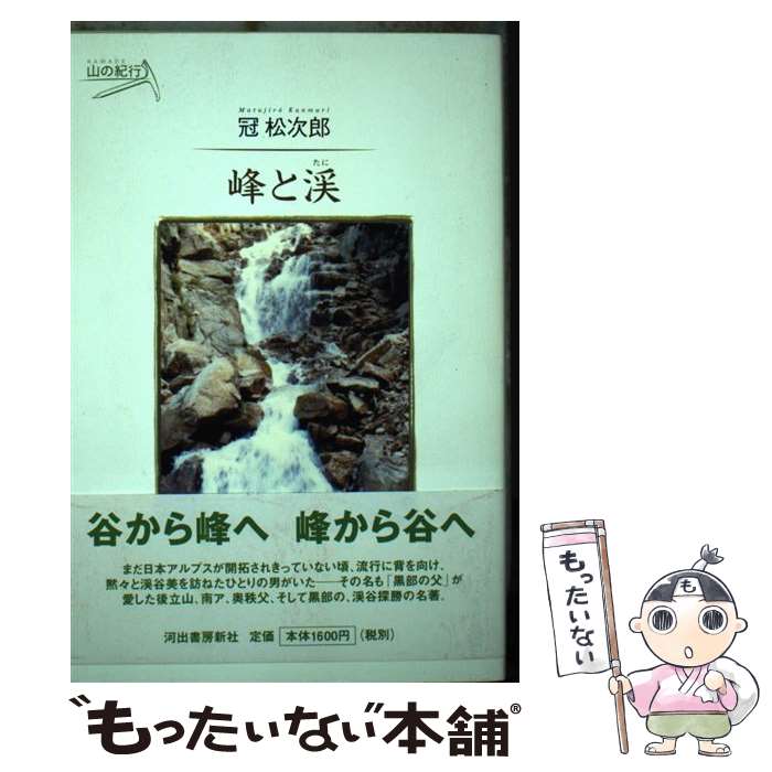 著者：冠 松次郎出版社：河出書房新社サイズ：単行本ISBN-10：4309704220ISBN-13：9784309704227■こちらの商品もオススメです ● 渓 / 冠 松次郎 / 中央公論新社 [文庫] ■通常24時間以内に出荷可能で...