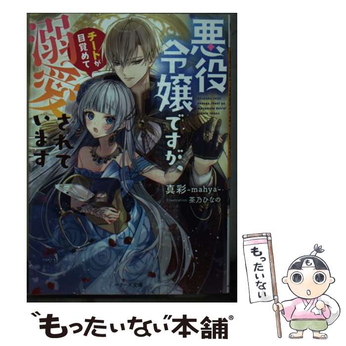 著者：真彩-mahya-, 茶乃 ひなの出版社：スターツ出版サイズ：文庫ISBN-10：4813709850ISBN-13：9784813709855■こちらの商品もオススメです ● 抱かれたい男1位に脅されています。（4） / 桜日 梯子...