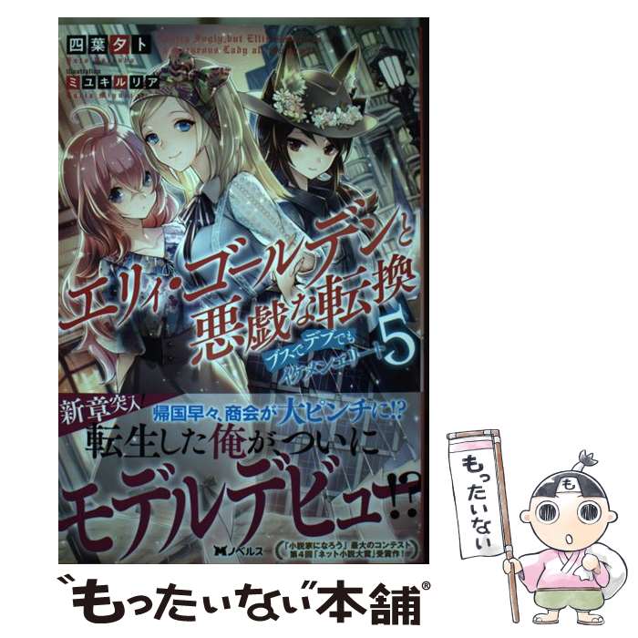 著者：四葉 夕ト, ミユキルリア出版社：双葉社サイズ：単行本（ソフトカバー）ISBN-10：4575240923ISBN-13：9784575240924■こちらの商品もオススメです ● エリィ・ゴールデンと悪戯な転換 ブスでデブでもイケメ...