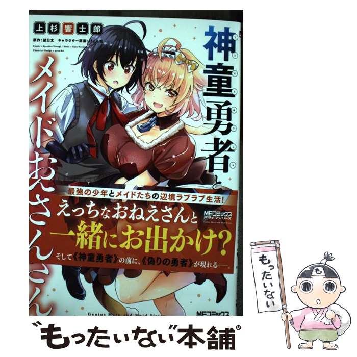 著者：上杉 響士郎出版社：KADOKAWAサイズ：コミックISBN-10：4046801867ISBN-13：9784046801869■こちらの商品もオススメです ● 神童勇者とメイドおねえさん1 / 上杉 響士郎 / KADOKAWA ...