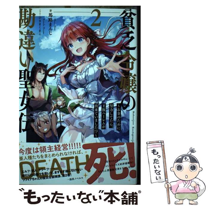 著者：馬路まんじ, ひさま くまこ出版社：一迅社サイズ：単行本（ソフトカバー）ISBN-10：4758093245ISBN-13：9784758093248■こちらの商品もオススメです ● 貧乏令嬢の勘違い聖女伝　～お金のために努力してたら...