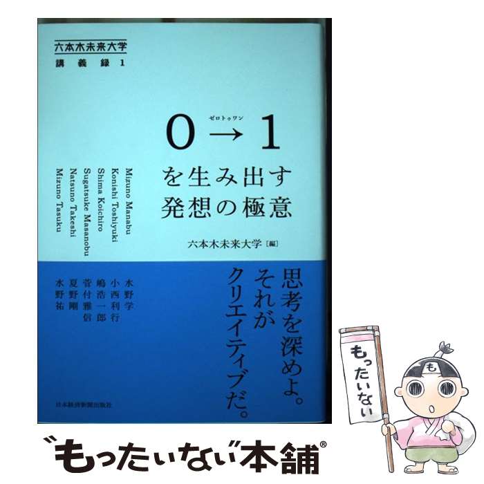 著者：六本木未来大学出版社：日本経済新聞出版サイズ：単行本（ソフトカバー）ISBN-10：4532322316ISBN-13：9784532322311■こちらの商品もオススメです ● 1→10（ワントゥテン）に広げる企画の極意 / 六本木...