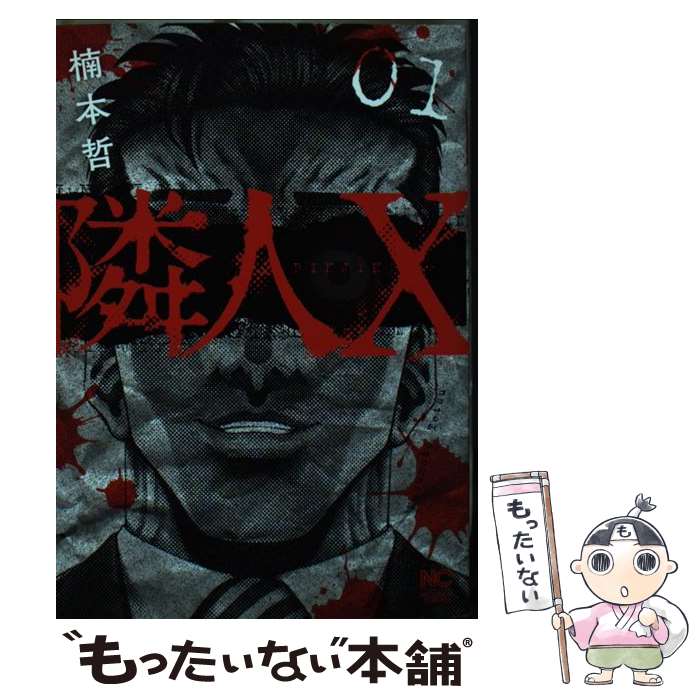 著者：楠本 哲出版社：日本文芸社サイズ：コミックISBN-10：4537142995ISBN-13：9784537142990■こちらの商品もオススメです ● 隣人X （　2） / 楠本 哲 / 日本文芸社 [コミック] ■通常24時間以内...