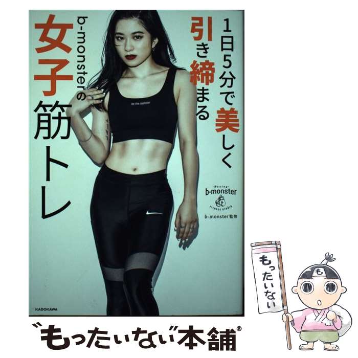 著者：b-monster出版社：KADOKAWAサイズ：単行本ISBN-10：4046046996ISBN-13：9784046046994■通常24時間以内に出荷可能です。※繁忙期やセール等、ご注文数が多い日につきましては　発送まで48時...
