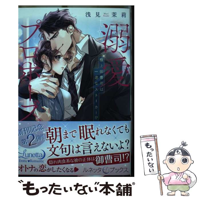 著者：浅見 茉莉出版社：ハーパーコリンズ・ジャパンサイズ：単行本ISBN-10：4596414335ISBN-13：9784596414335■こちらの商品もオススメです ● イジワル社長と身代わり婚約者 / 立花実咲 / スターツ出版 [...