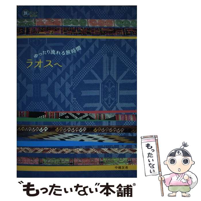 著者：中嶋 友希出版社：イカロス出版サイズ：単行本（ソフトカバー）ISBN-10：4802205708ISBN-13：9784802205702■通常24時間以内に出荷可能です。※繁忙期やセール等、ご注文数が多い日につきましては　発送まで4...