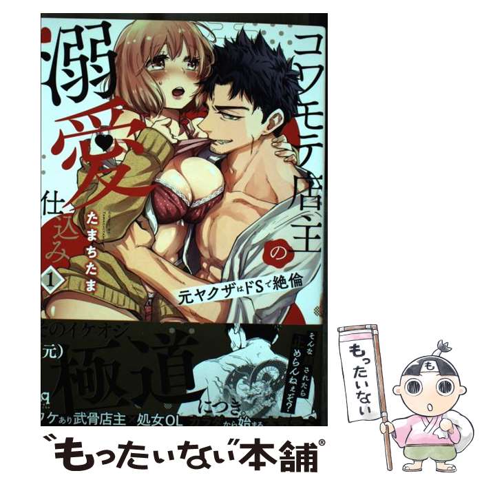 著者：たまちたま出版社：三交社サイズ：コミックISBN-10：4815590141ISBN-13：9784815590147■こちらの商品もオススメです ● ヤクザの甘い噛み痕 キス以上のこと、教えてやるよ / みずしまりこ / ぶんか社 ...