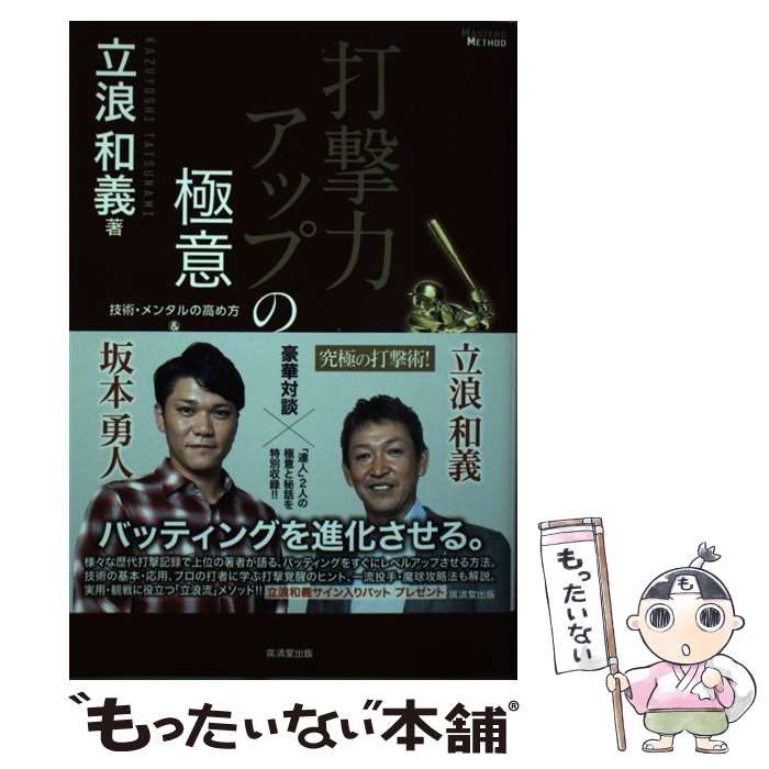 著者：立浪 和義出版社：廣済堂出版サイズ：単行本ISBN-10：4331521818ISBN-13：9784331521816■通常24時間以内に出荷可能です。※繁忙期やセール等、ご注文数が多い日につきましては　発送まで48時間かかる場合が...
