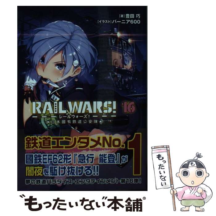 著者：豊田 巧, バーニア600出版社：実業之日本社サイズ：文庫ISBN-10：4408554561ISBN-13：9784408554563■こちらの商品もオススメです ● みなみけ（17） / 桜場 コハル / 講談社 [コミック] ●...