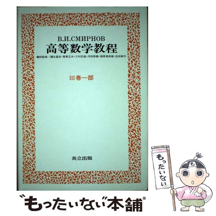 著者：スミルノフ, 福原 満洲雄出版社：共立出版サイズ：単行本ISBN-10：4320010191ISBN-13：9784320010192■こちらの商品もオススメです ● スミルノフ高等数学教程（6） / スミルノフ, 福原 満洲雄 / ...