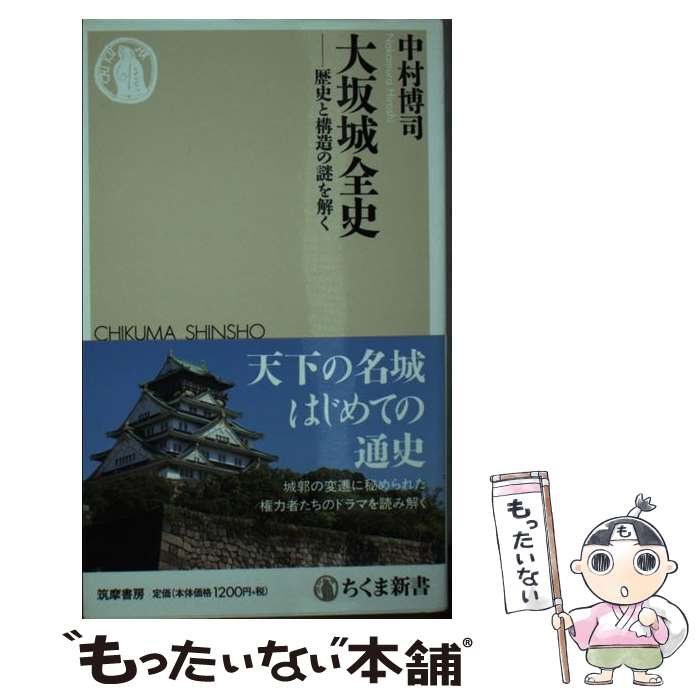 著者：中村 博司出版社：筑摩書房サイズ：新書ISBN-10：4480071806ISBN-13：9784480071804■こちらの商品もオススメです ● 大阪を古地図で歩く本 / ロム・インターナショナル / 河出書房新社 [文庫] ● ...