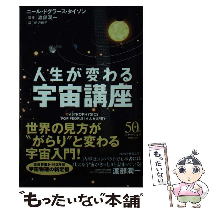 著者：ニール・ドグラース・タイソン, 渡部 潤一, 田沢 恭子出版社：早川書房サイズ：文庫ISBN-10：4150505659ISBN-13：9784150505653■通常24時間以内に出荷可能です。※繁忙期やセール等、ご注文数が多い日に...
