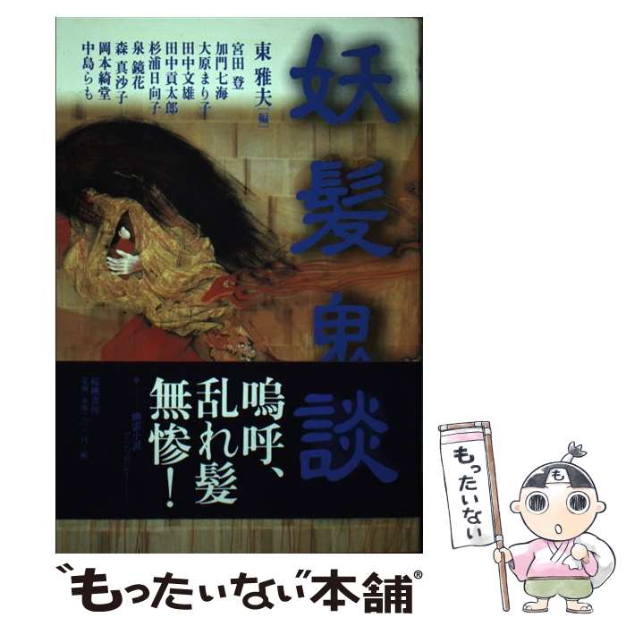 著者：東 雅夫, 宮田 登出版社：桜桃書房サイズ：単行本ISBN-10：4756705529ISBN-13：9784756705525■こちらの商品もオススメです ● 時を壊した彼女　7月7日は7度ある / 古野 まほろ / 講談社 [単行...