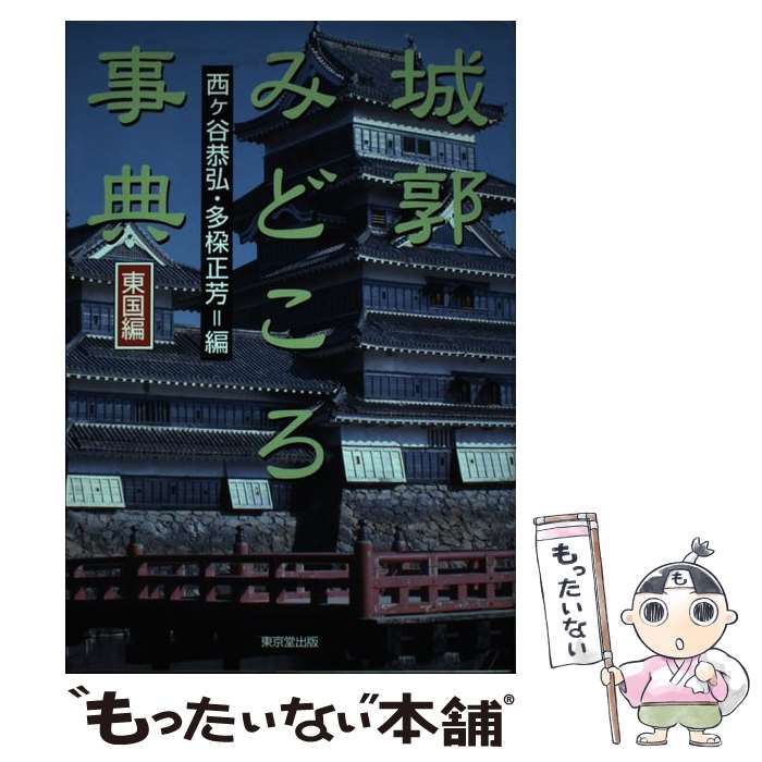 著者：西ケ谷恭弘, 多だ正芳出版社：東京堂出版サイズ：単行本ISBN-10：4490106327ISBN-13：9784490106329■こちらの商品もオススメです ● 城郭と城下町（7） / 小学館 / 小学館 [単行本] ● 城郭と城...