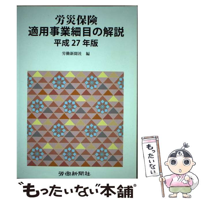 著者：労働新聞社出版社：労働新聞社サイズ：単行本ISBN-10：4897615461ISBN-13：9784897615462■通常24時間以内に出荷可能です。※繁忙期やセール等、ご注文数が多い日につきましては　発送まで48時間かかる場合が...