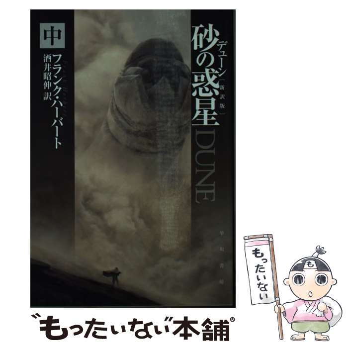 著者：フランク ハーバート, 酒井 昭伸出版社：早川書房サイズ：文庫ISBN-10：4150120501ISBN-13：9784150120504■こちらの商品もオススメです ● ダ・ヴィンチ・コード（下） / 越前 敏弥, ダン・ブラウン...