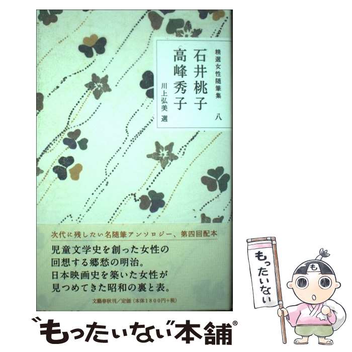 著者：石井 桃子, 高峰 秀子, 川上 弘美出版社：文藝春秋サイズ：単行本ISBN-10：4166402900ISBN-13：9784166402908■こちらの商品もオススメです ● 精選女性随筆集 第七巻 白洲正子 / 白洲 正子, 小...
