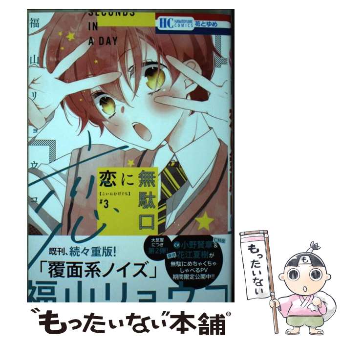 著者：福山 リョウコ出版社：白泉社サイズ：コミックISBN-10：4592223233ISBN-13：9784592223238■こちらの商品もオススメです ● ミステリと言う勿れ 1 / 田村 由美 / 小学館 [コミック] ● ミステリ...