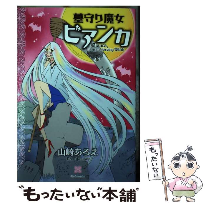 著者：山崎 あろえ出版社：講談社サイズ：コミックISBN-10：4063806480ISBN-13：9784063806489■通常24時間以内に出荷可能です。※繁忙期やセール等、ご注文数が多い日につきましては　発送まで48時間かかる場合が...