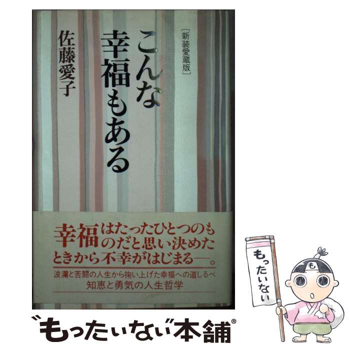 著者：佐藤 愛子出版社：海竜社サイズ：単行本ISBN-10：4759303014ISBN-13：9784759303018■こちらの商品もオススメです ● 気がつけば、終着駅 / 佐藤 愛子 / 中央公論新社 [単行本] ● 愛子の格言 /...