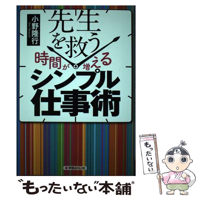 著者：小野 隆行出版社：学芸みらい社サイズ：単行本ISBN-10：4909783180ISBN-13：9784909783189■通常24時間以内に出荷可能です。※繁忙期やセール等、ご注文数が多い日につきましては　発送まで48時間かかる場合...