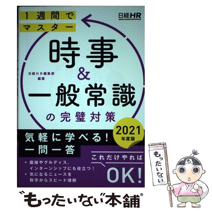著者：日経HR編集部出版社：日経HRサイズ：単行本（ソフトカバー）ISBN-10：4891121882ISBN-13：9784891121884■通常24時間以内に出荷可能です。※繁忙期やセール等、ご注文数が多い日につきましては　発送まで4...
