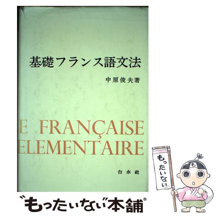 著者：中原 俊夫出版社：白水社サイズ：単行本ISBN-10：456000109XISBN-13：9784560001097■こちらの商品もオススメです ● 基礎ドイツ語文法新版 / 山口 一雄, 羽鳥 重雄 / 白水社 [単行本] ■通常2...