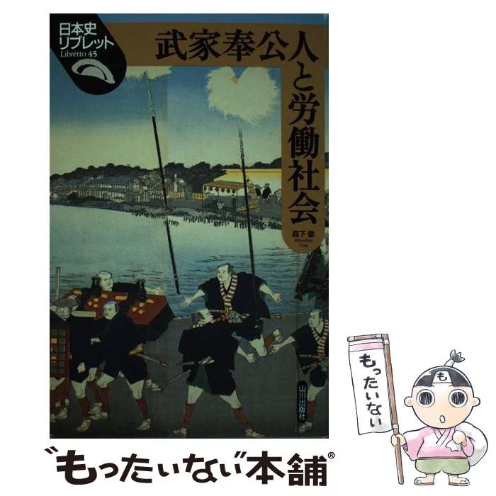 著者：森下 徹出版社：山川出版社サイズ：単行本ISBN-10：4634544504ISBN-13：9784634544505■こちらの商品もオススメです ● 盛り場の民俗史 / 神崎 宣武 / 岩波書店 [新書] ■通常24時間以内に出荷可...