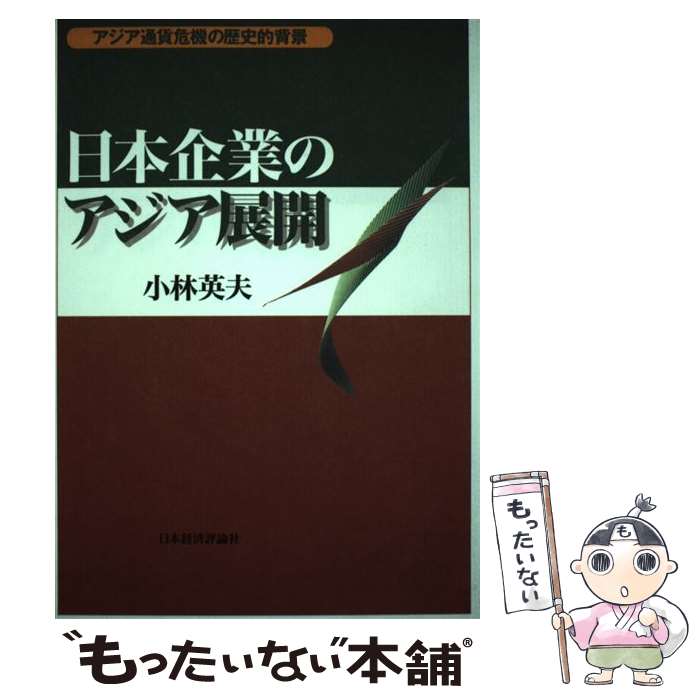 著者：小林 英夫出版社：日本経済評論社サイズ：単行本ISBN-10：481881184XISBN-13：9784818811843■通常24時間以内に出荷可能です。※繁忙期やセール等、ご注文数が多い日につきましては　発送まで48時間かかる場...
