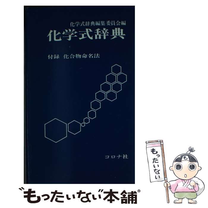 著者：化学式辞典編集委員会出版社：コロナ社サイズ：ペーパーバックISBN-10：4339065587ISBN-13：9784339065589■通常24時間以内に出荷可能です。※繁忙期やセール等、ご注文数が多い日につきましては　発送まで48...