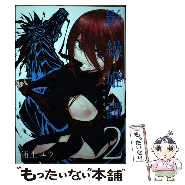 著者：浦上 ユウ出版社：KADOKAWAサイズ：コミックISBN-10：4049126508ISBN-13：9784049126501■通常24時間以内に出荷可能です。※繁忙期やセール等、ご注文数が多い日につきましては　発送まで48時間かか...