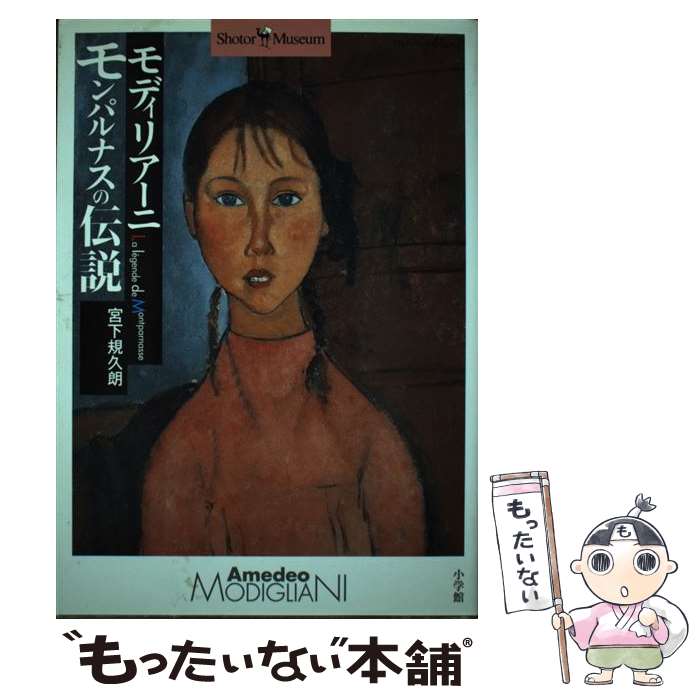 著者：宮下 規久朗出版社：小学館サイズ：単行本ISBN-10：4096060259ISBN-13：9784096060254■通常24時間以内に出荷可能です。※繁忙期やセール等、ご注文数が多い日につきましては　発送まで48時間かかる場合があ...